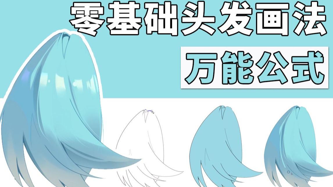 【头发画法】什么?画头发还得分组?零基础也能学会的头发画法万能...