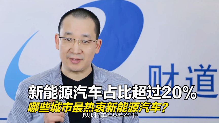 新能源汽车占比超过20%,哪些城市最热衷新能源汽车?