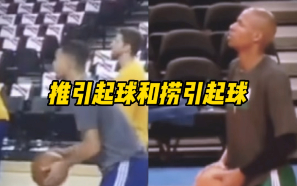 推引起球适合颠投,捞引起球适合跳投。#库里 #雷阿伦 #投篮