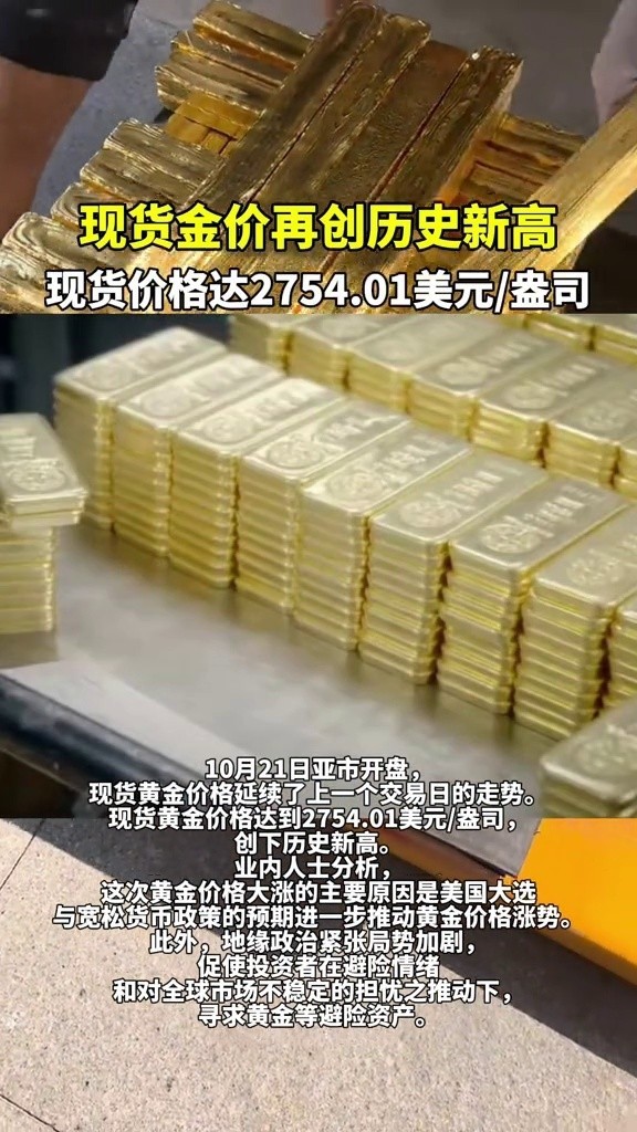 现货金价再创历史新高,现货价格达2754.01美元盎司#黄金