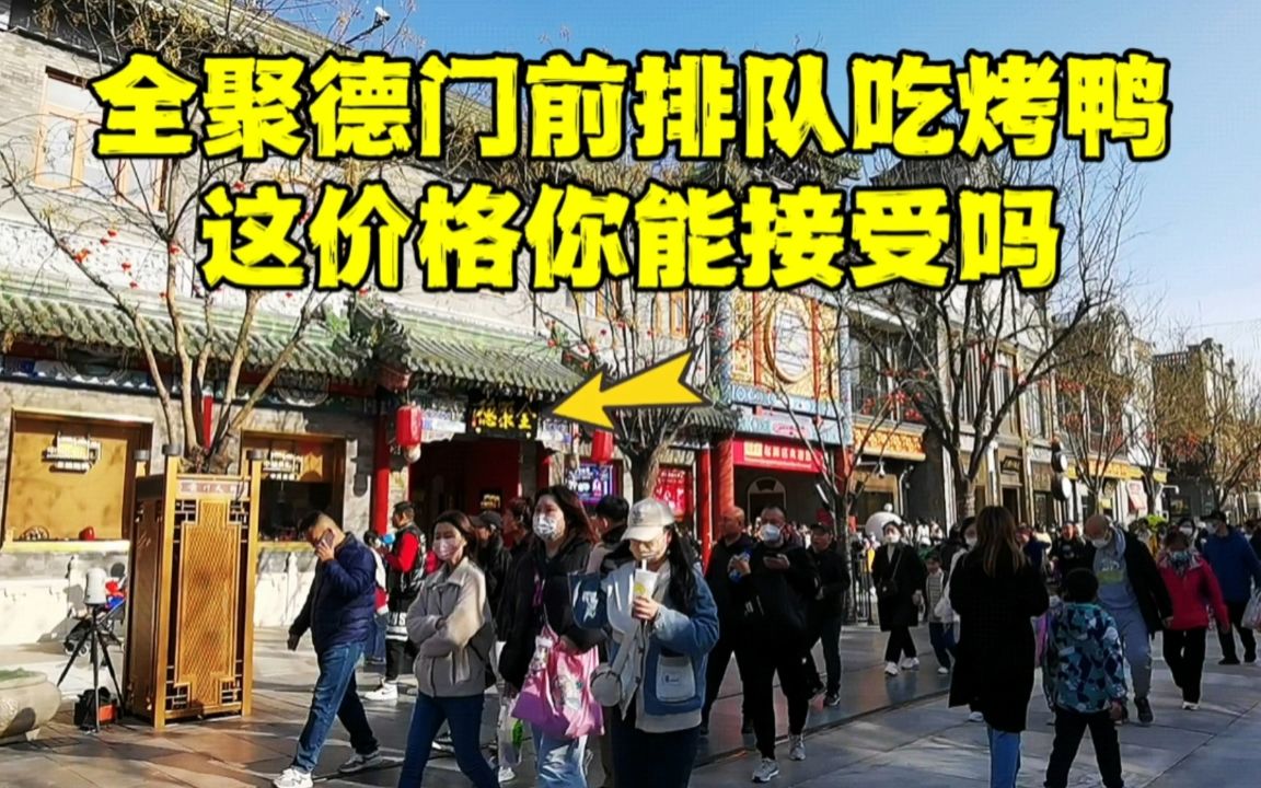 万万没想到,北京全聚德门口竟然排队吃烤鸭,太夸张了吧