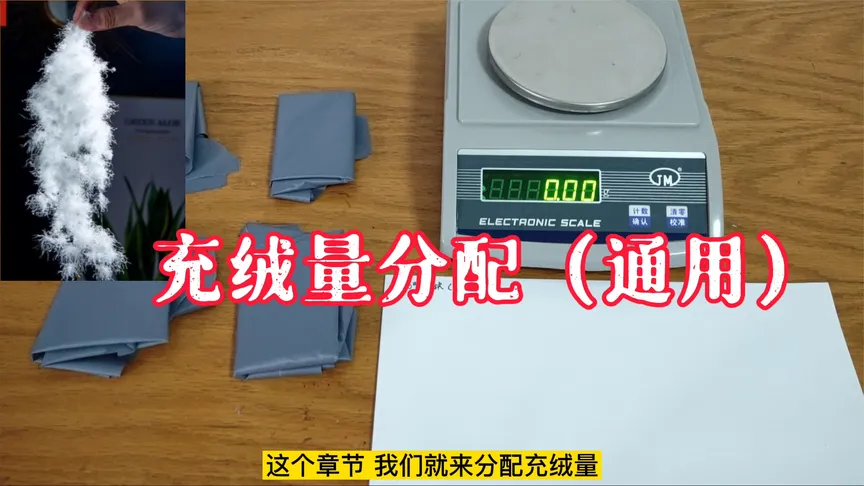 羽绒服充绒量分配方法,操作简单,羽绒裤、羽绒马甲通用适合新手