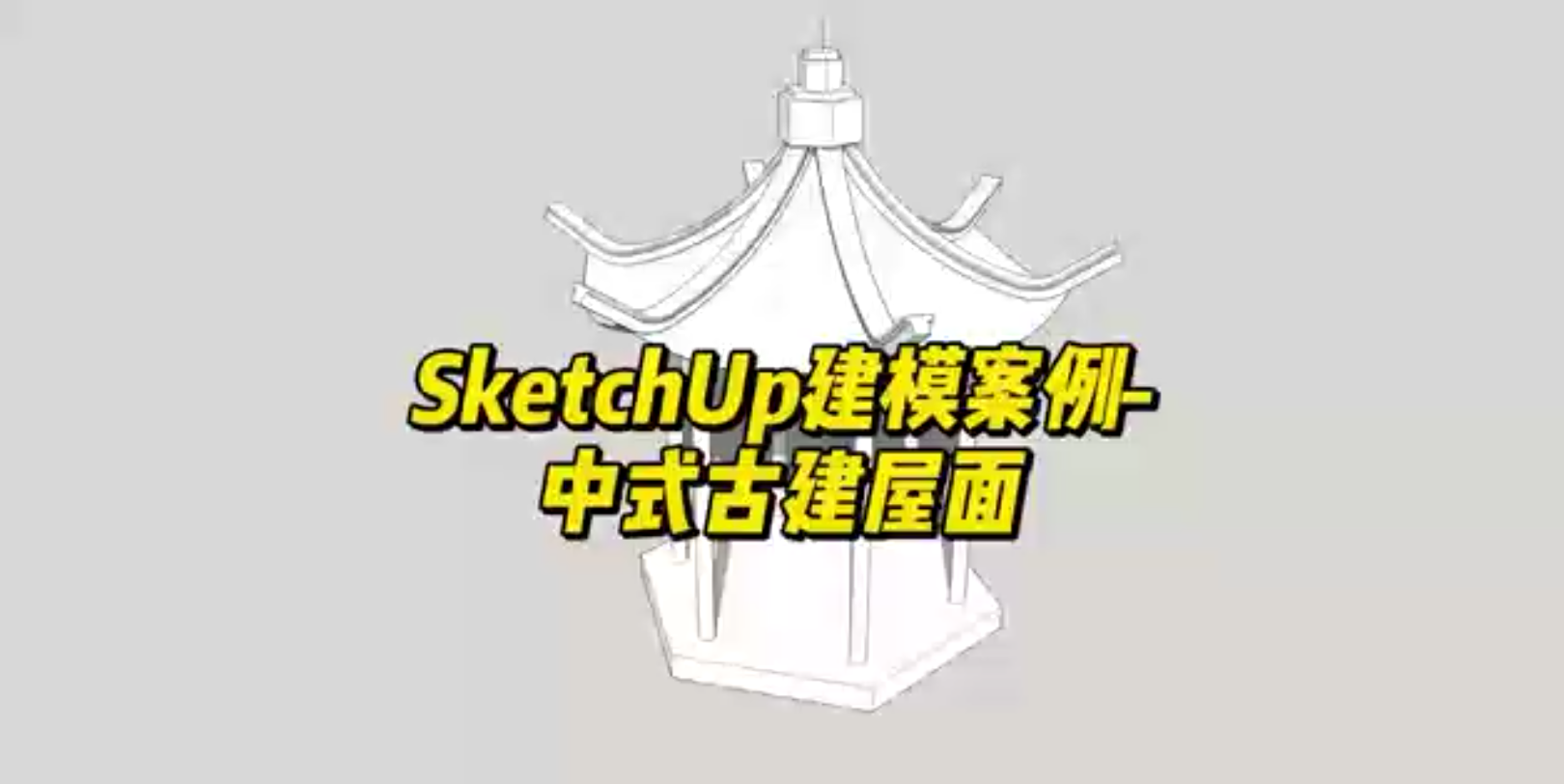 SketchUp建模案例-中式古建屋面