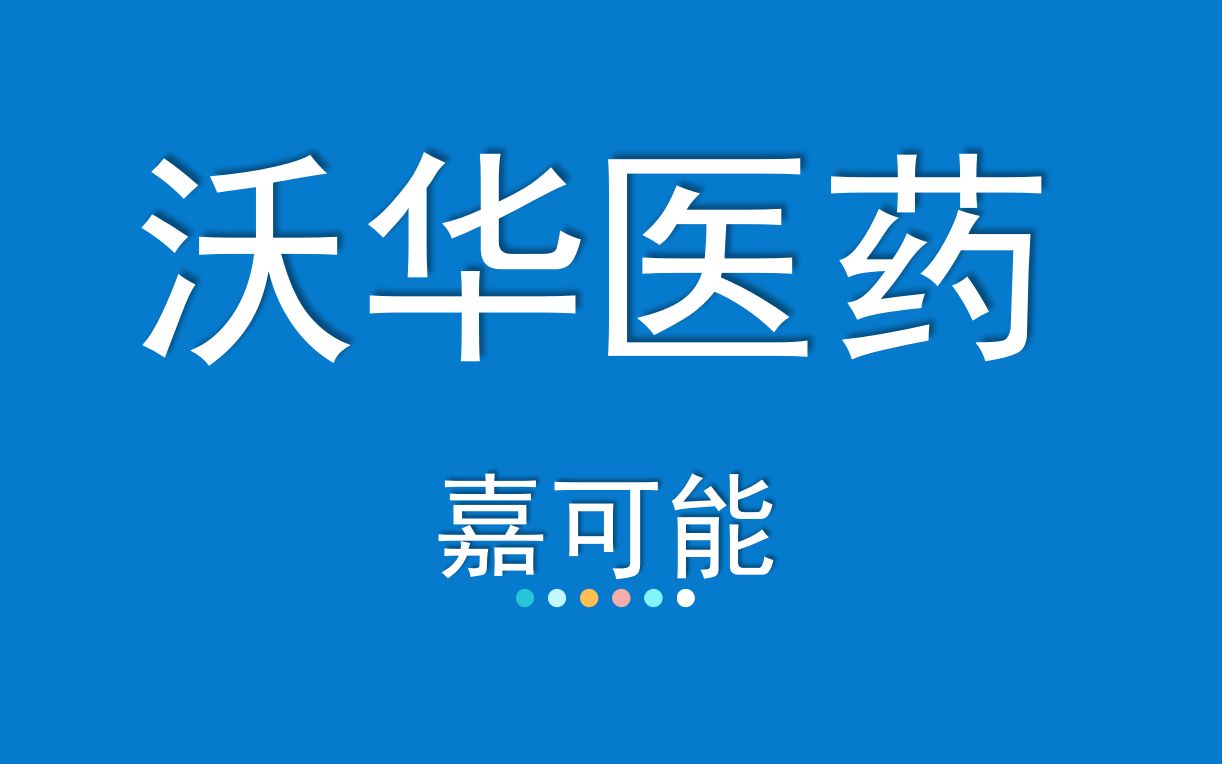 缠论股票分析技术:沃华医药缠论技术讲解 20期