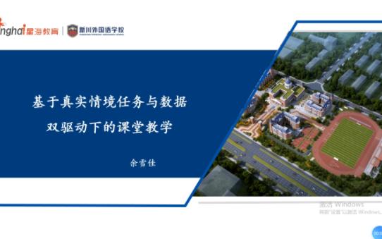 【余雪佳】基于真实情境任务与数据双驱动下的课堂教学