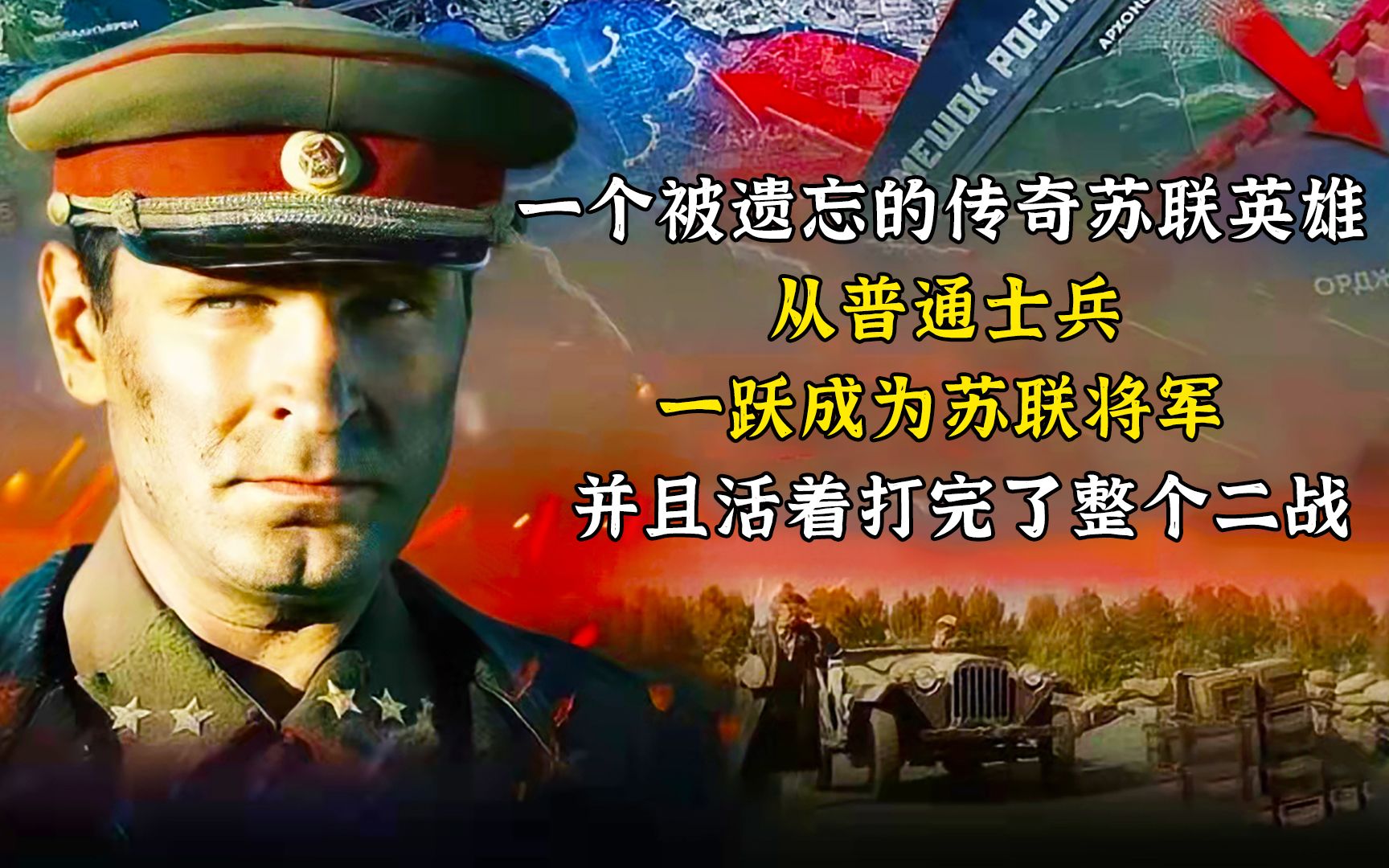 【小明】一个被遗忘的传奇苏联英雄,从普通士兵,一跃成为苏联将军