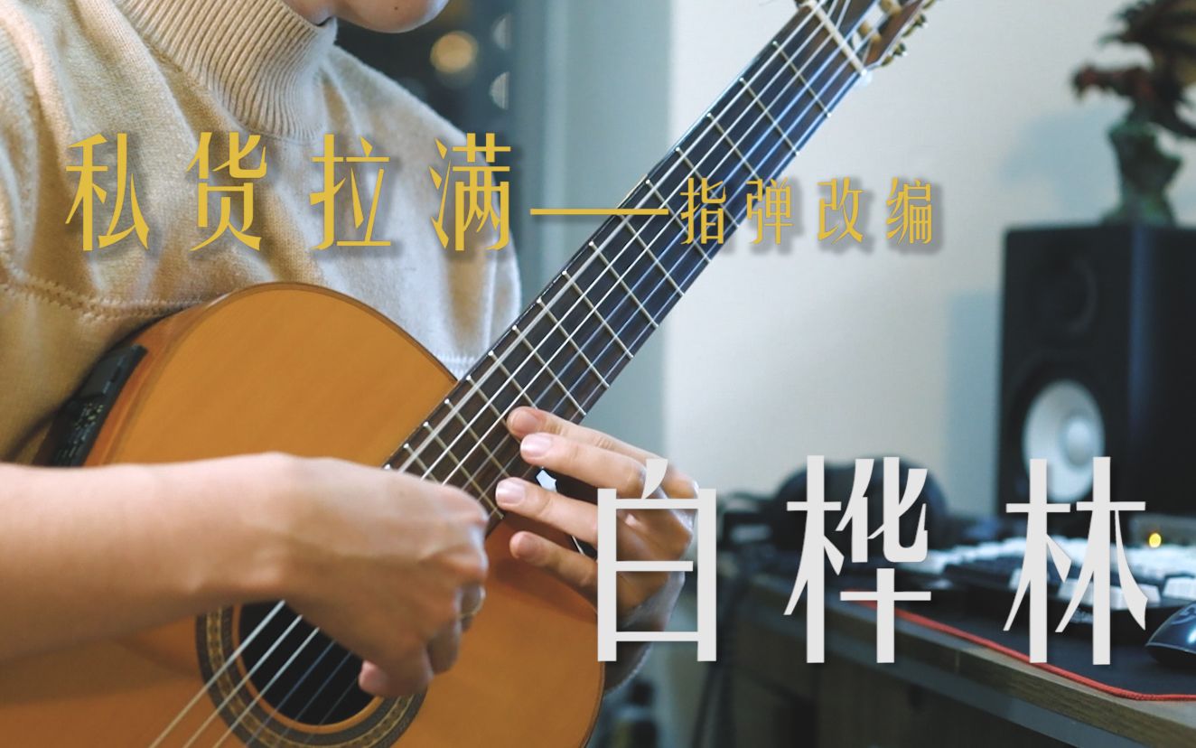 《白桦林》朴树-私货拉满的指弹吉他改编演示完整版附谱|难度:5☆
