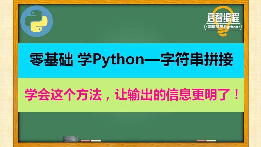 轻松学会字符串拼接,让输出的信息清楚明了!方法超简单