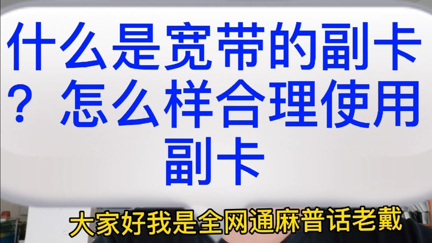 移动手机资费之宽带副卡的合理使用