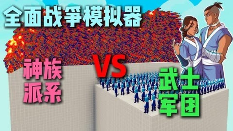 全面战争模拟器:小日子100个武士将军vs神族派系战士