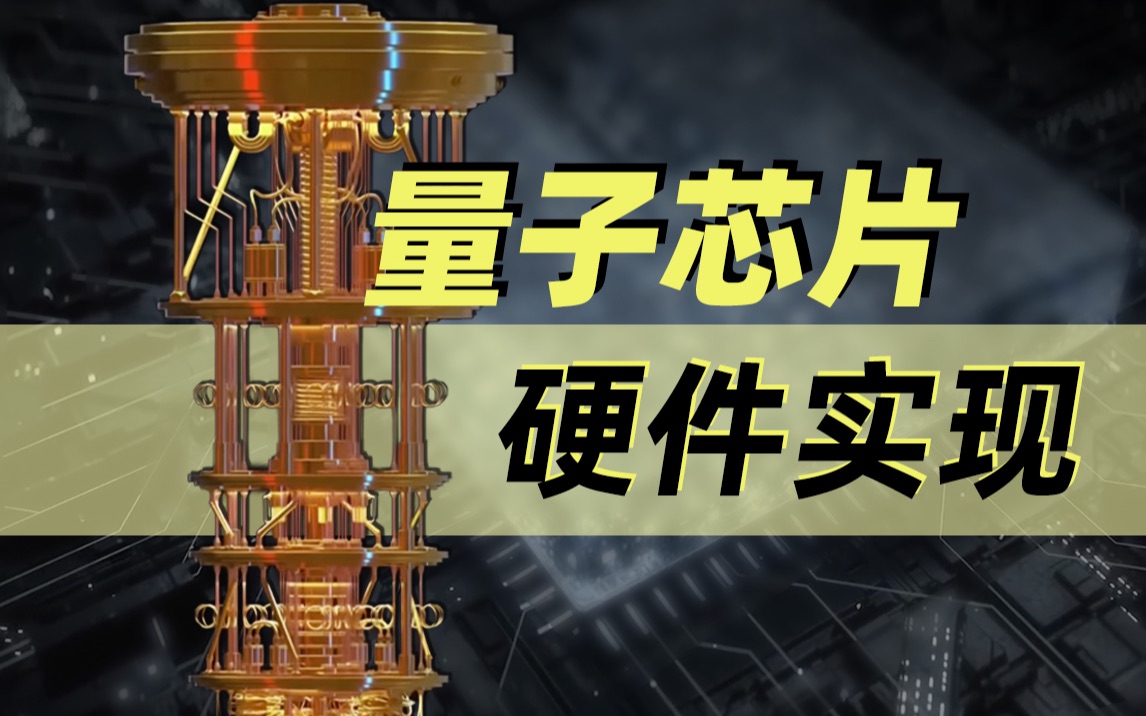 量子芯片到底怎么造?从器件原理到电路图,保证一听就会