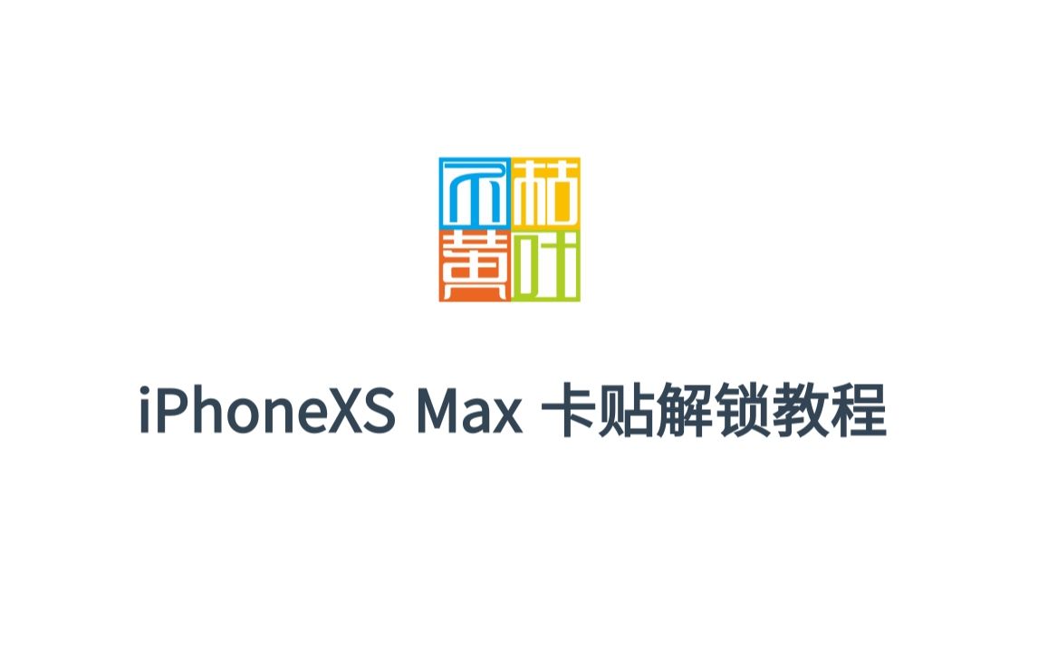 【小白无忌】iPhoneXsMax卡贴激活教程【枯叶不黄】