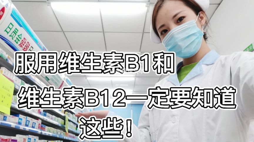 服用维生素B1和维生素B12一定记住这几点!