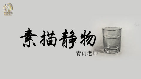 素描静物入门教程-特殊质感- 玻璃杯-青雨素描