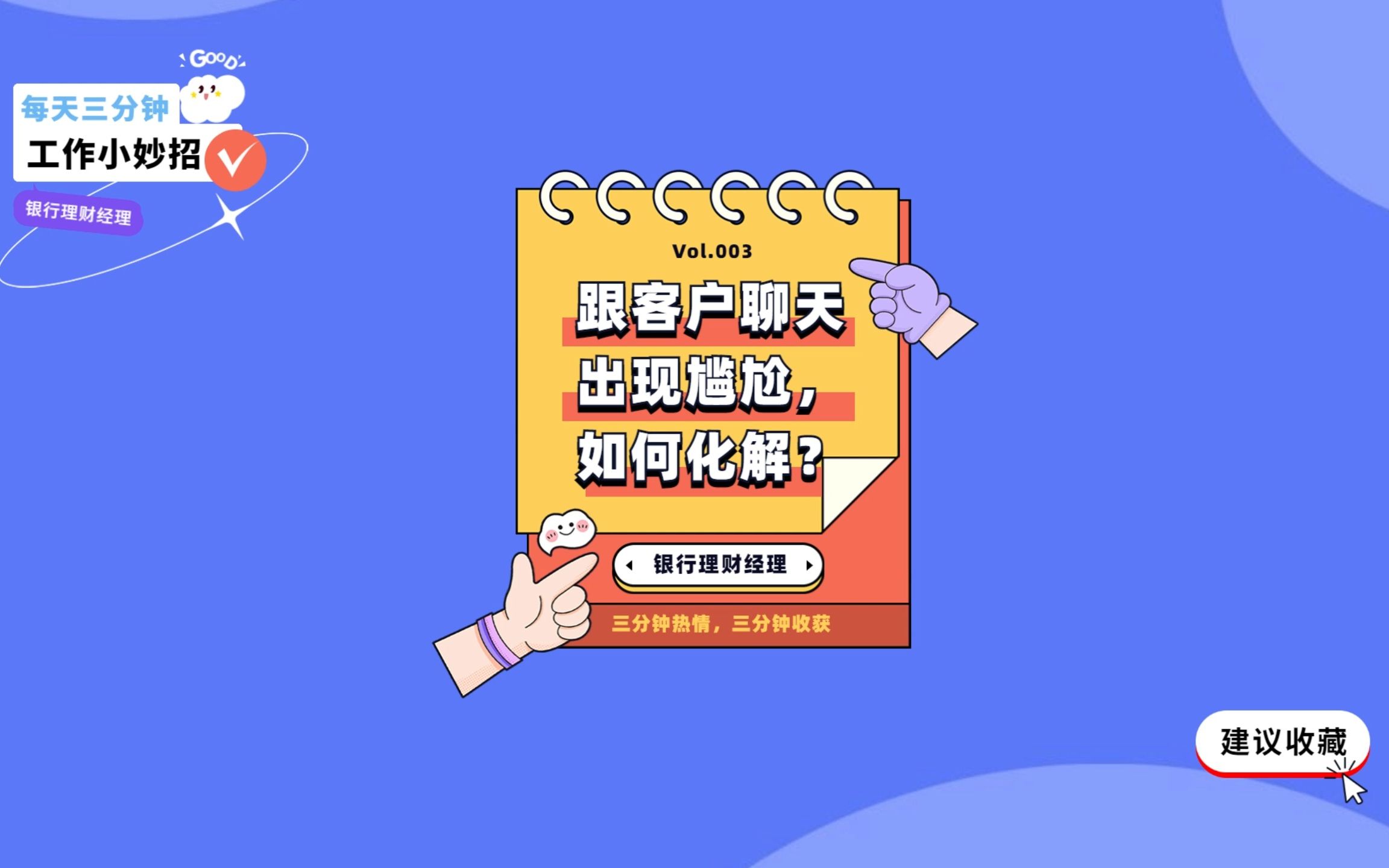 跟客户聊天出现尴尬,如何化解?银行理财经理小技能Vol.003