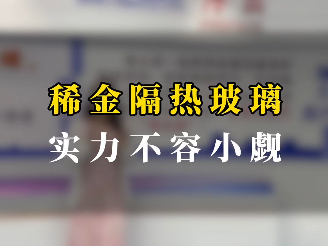 稀金隔热玻璃,实力不容小觑