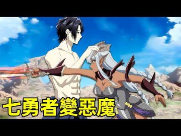七勇者灭魔王后堕落成七恶魔【异世界失格】喘息1~11集,七月新番...