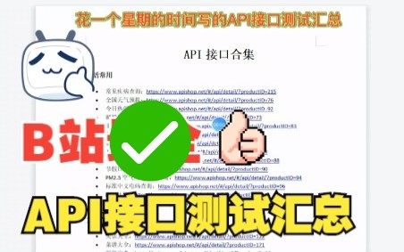 花一个星期整理的API接口合集,软件测试必备学习资料!