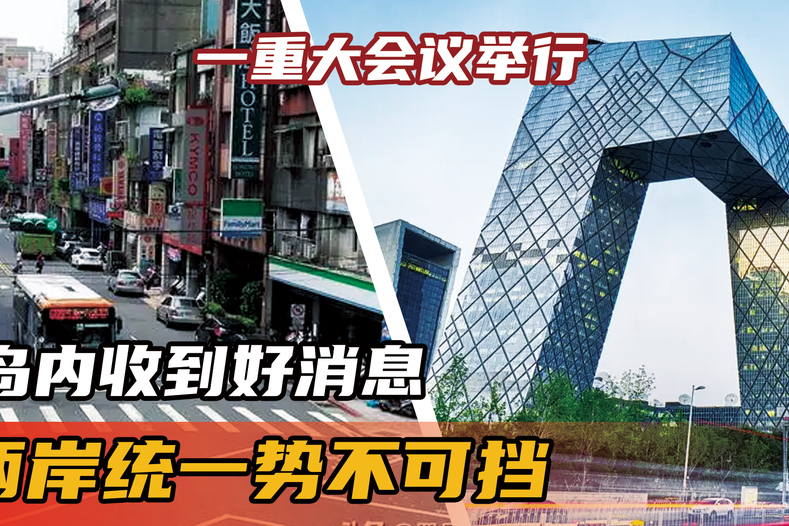 坐标北京,一重大会议举行,岛内收到好消息,两岸统一势.