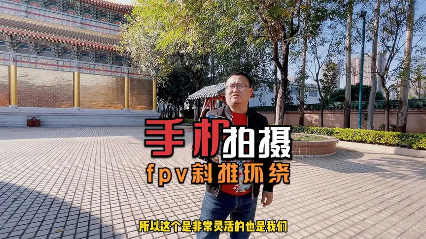 每日分享手机稳定器拍摄教学-fpv模式斜推环绕斜拉