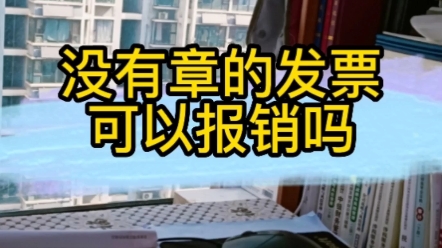 电子发票开具|没有章的发票可以报销吗