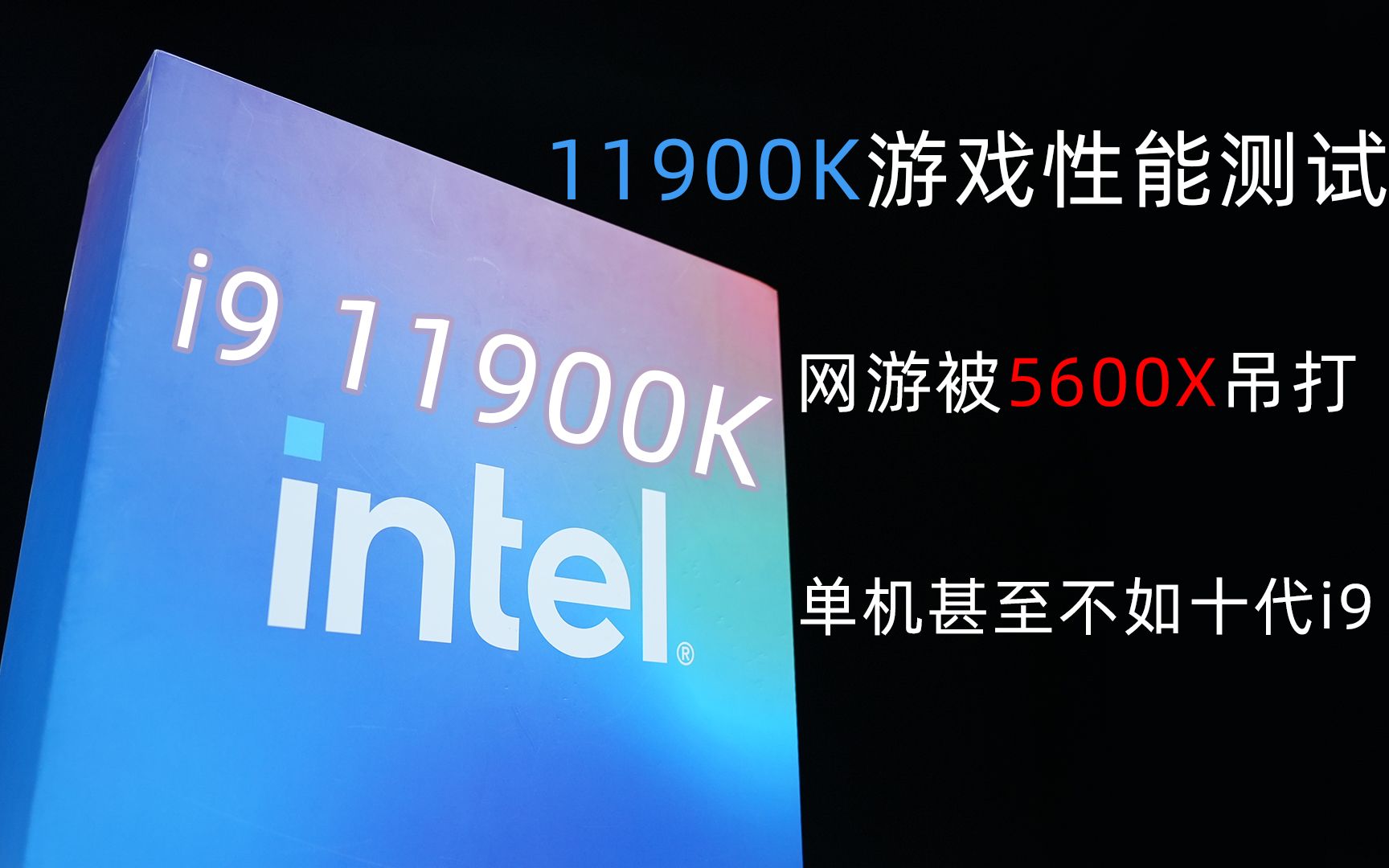 11代酷睿11900K游戏性能提前测试 网游被5600X吊打 单机不如十代i9 ...