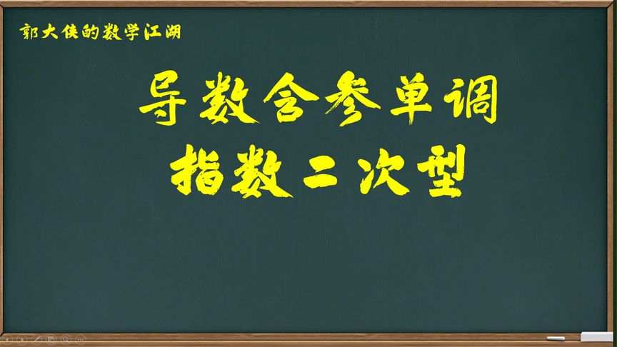 每天一刻钟39、导数单调性二次指数型,自讨有趣