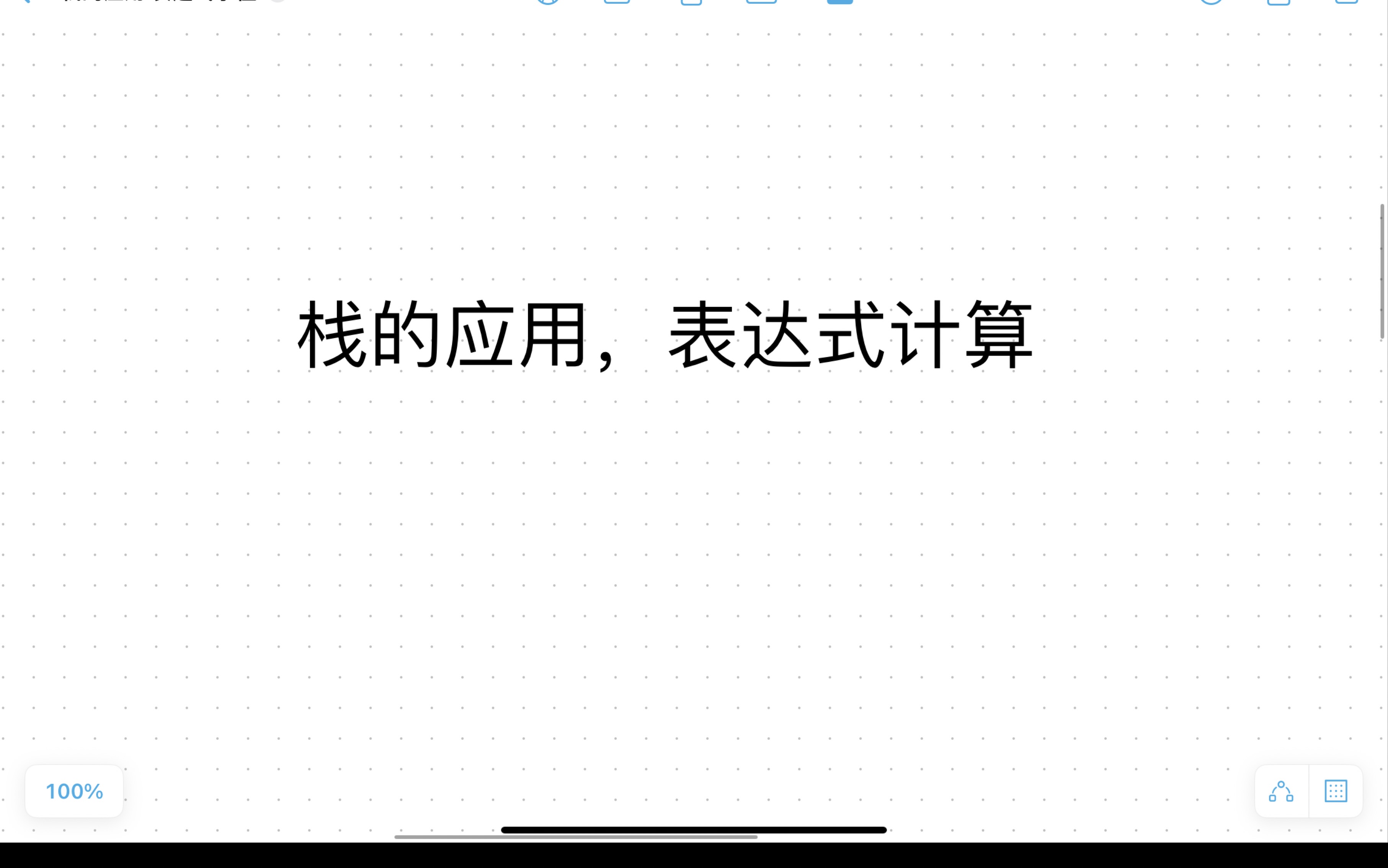 栈的应用,表达式的计算