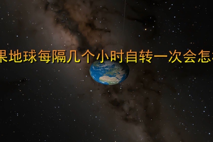 如果地球每隔几个小时自转一次会怎