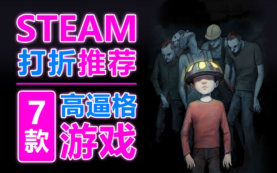 【独立菌儿】7款高逼格游戏推荐 steam夏季特卖