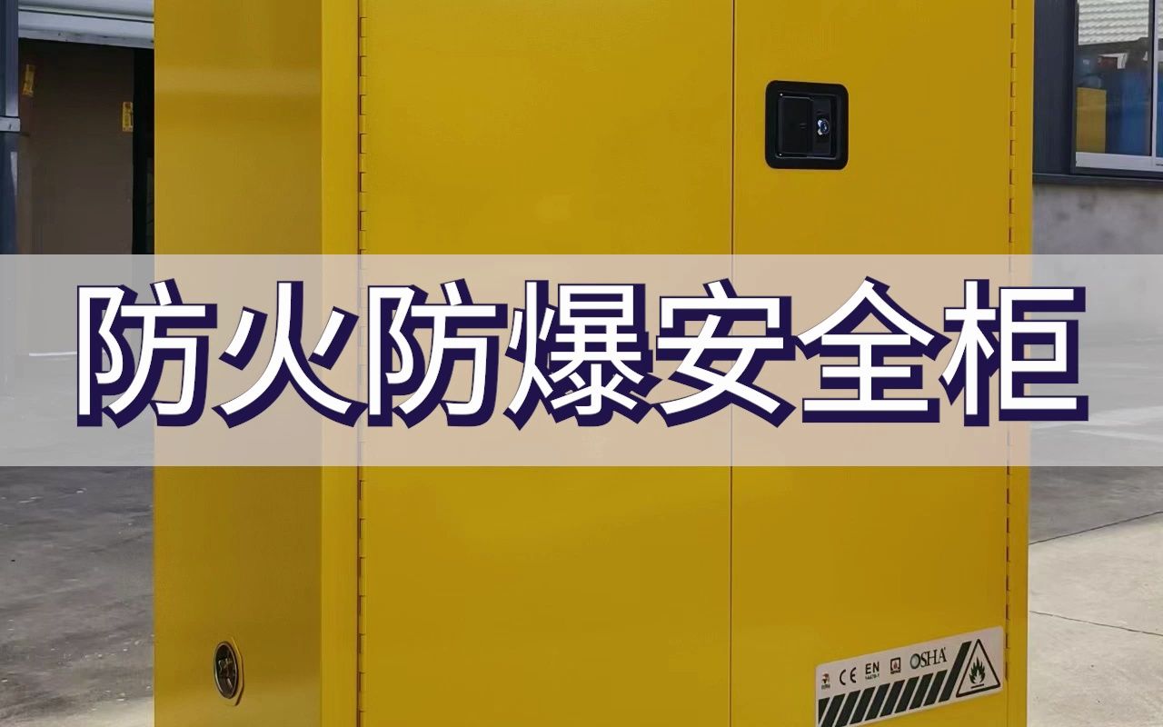 产品介绍|化学品防火安全柜