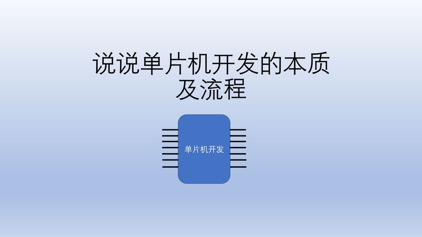 说说单片机开发的本质及流程