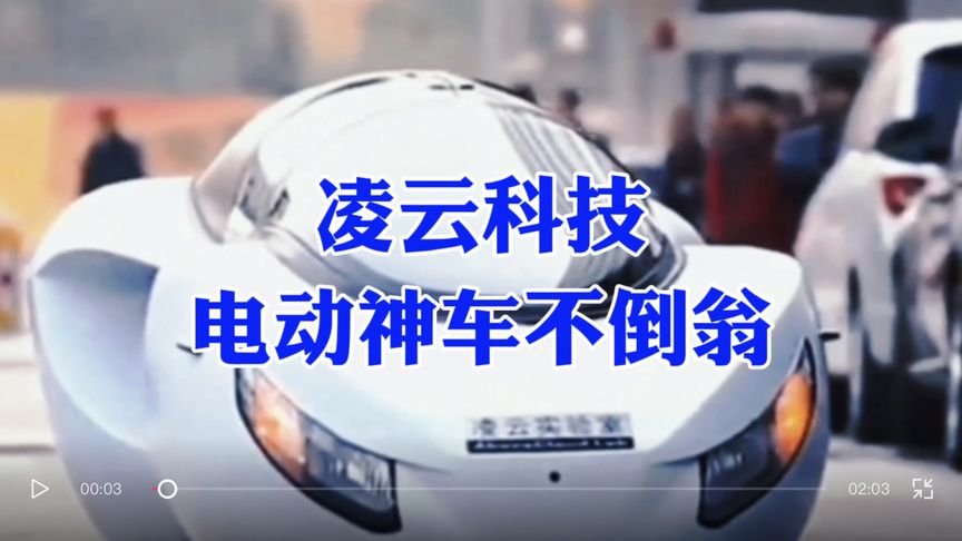 国产凌云两轮电动汽车,它堪称不倒翁电动车,电动神车