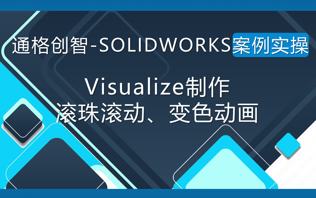 SOLIDWORKS案例实操:visualize制作滚珠滚动、变色动画
