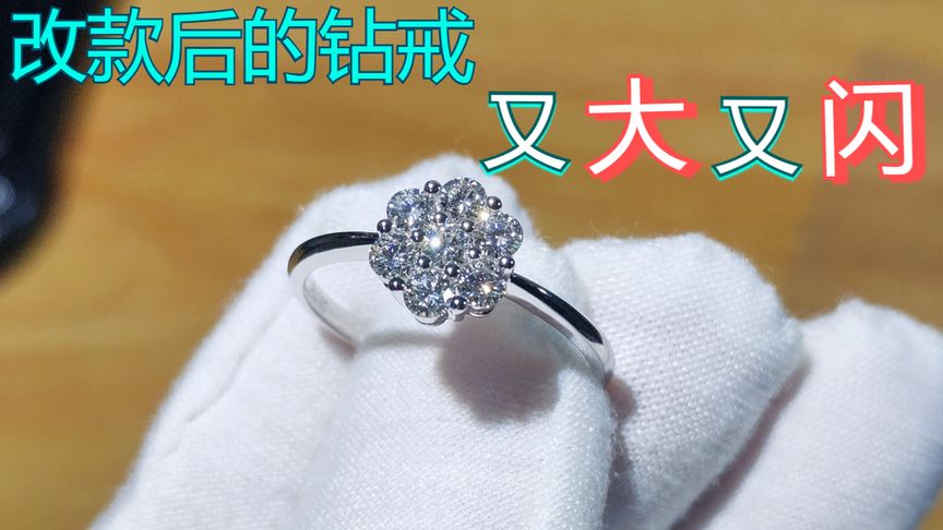 钻戒不够大怎么办?原来钻戒改款可以这么厉害,改款后闪到发光!