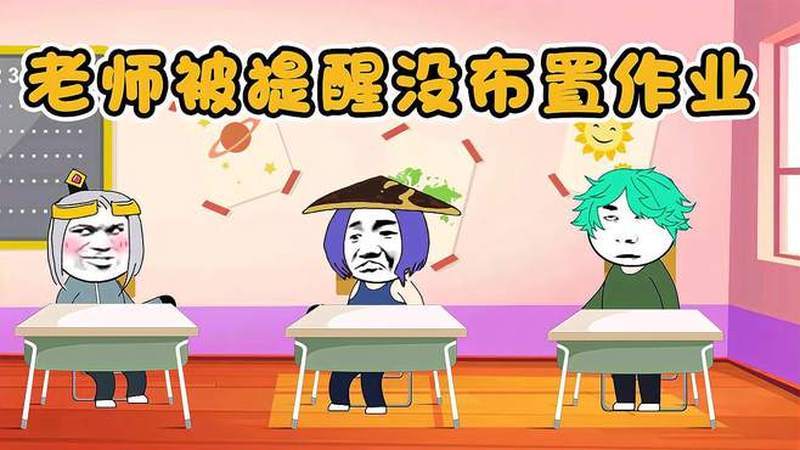 当老师被提醒忘记布置作业
