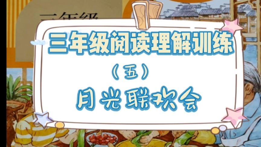三年级阅读理解训练:题中的关键词,助你高效提取文本信息
