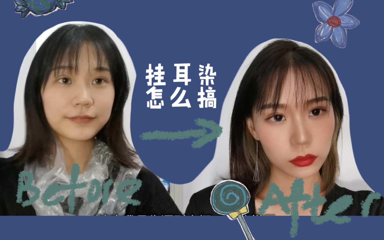 染头||挂耳染自己能搞吗?DIY灰绿色挂耳染变身abc女孩