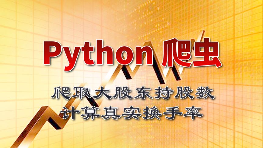 计算实际换手率没数据怎么办?10行Python代码就解决了