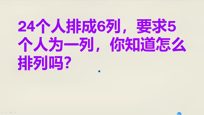 24个人排成6列,要求5个人为一列,你知道怎么排列吗
