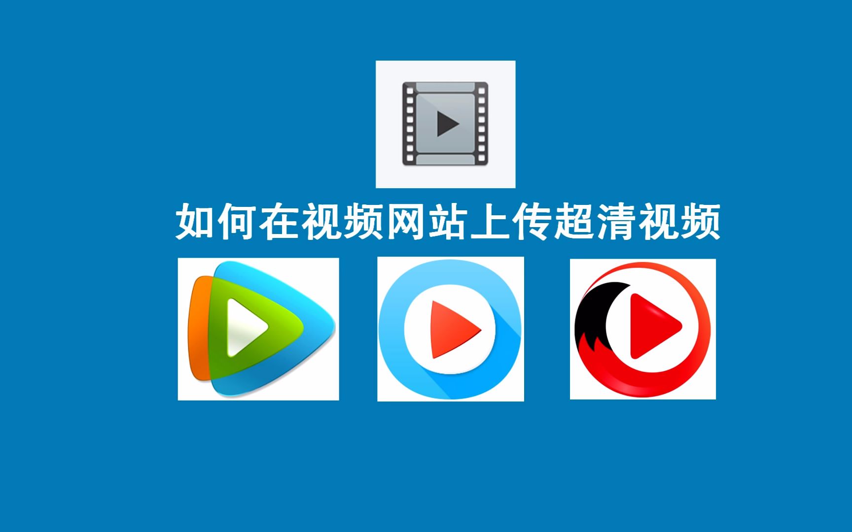 教你如何在视频网站上传超清视频|蓝视星空第3期