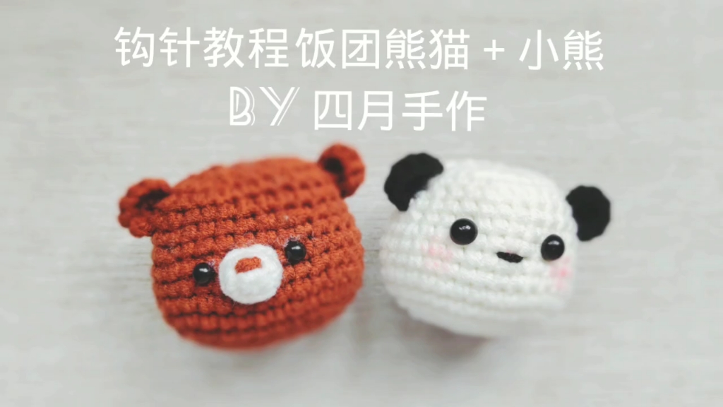 [钩针]四月手作饭团小熊熊猫教程