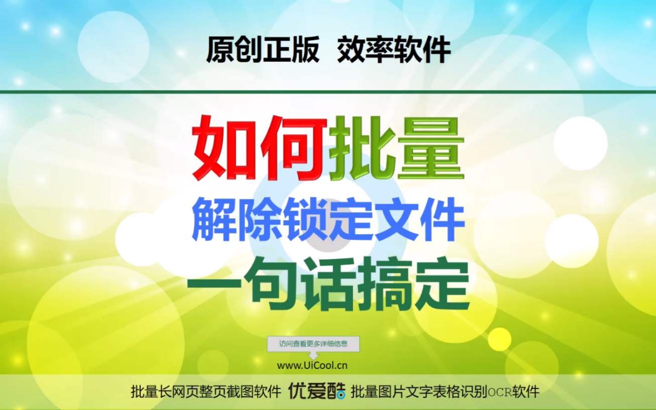 解除锁定:一键批量完成 【解除锁定】所有文件,下载的文件程序压缩包...