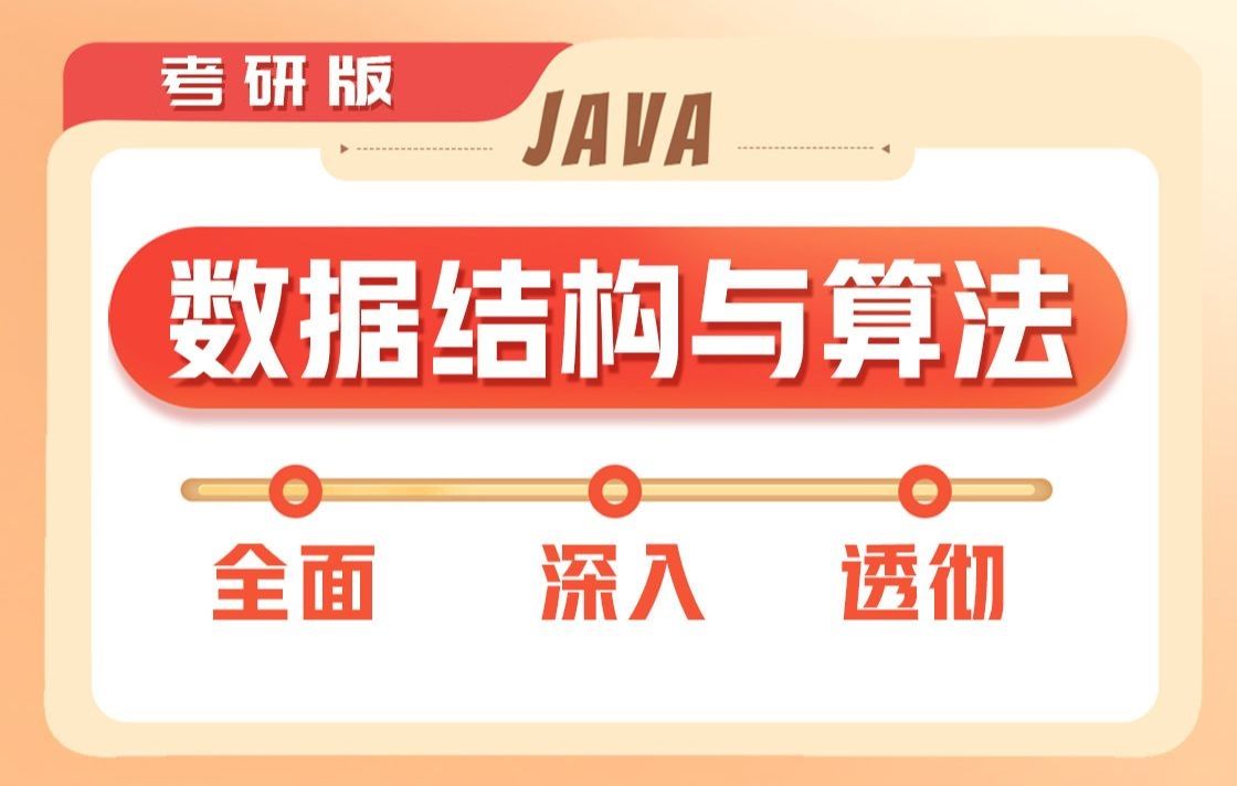 千锋教育新版Java数据结构与算法速成教程,期末&考研&面试必备(...