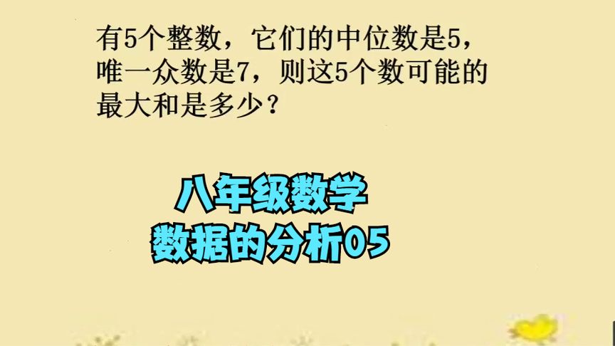 八年级数学上册(北师版)数据的分析05