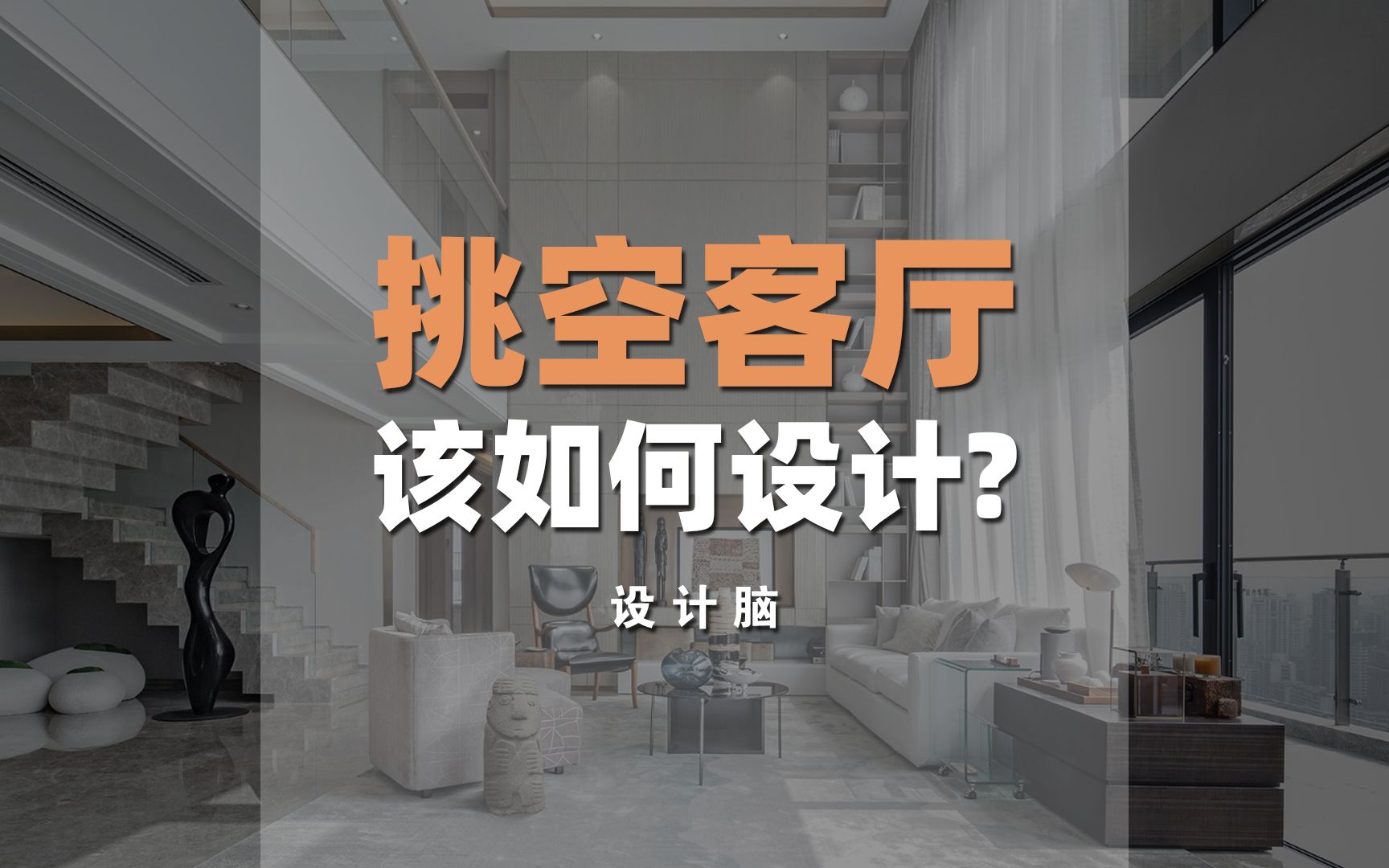 别墅复式中的挑空客厅,究竟该如何设计?