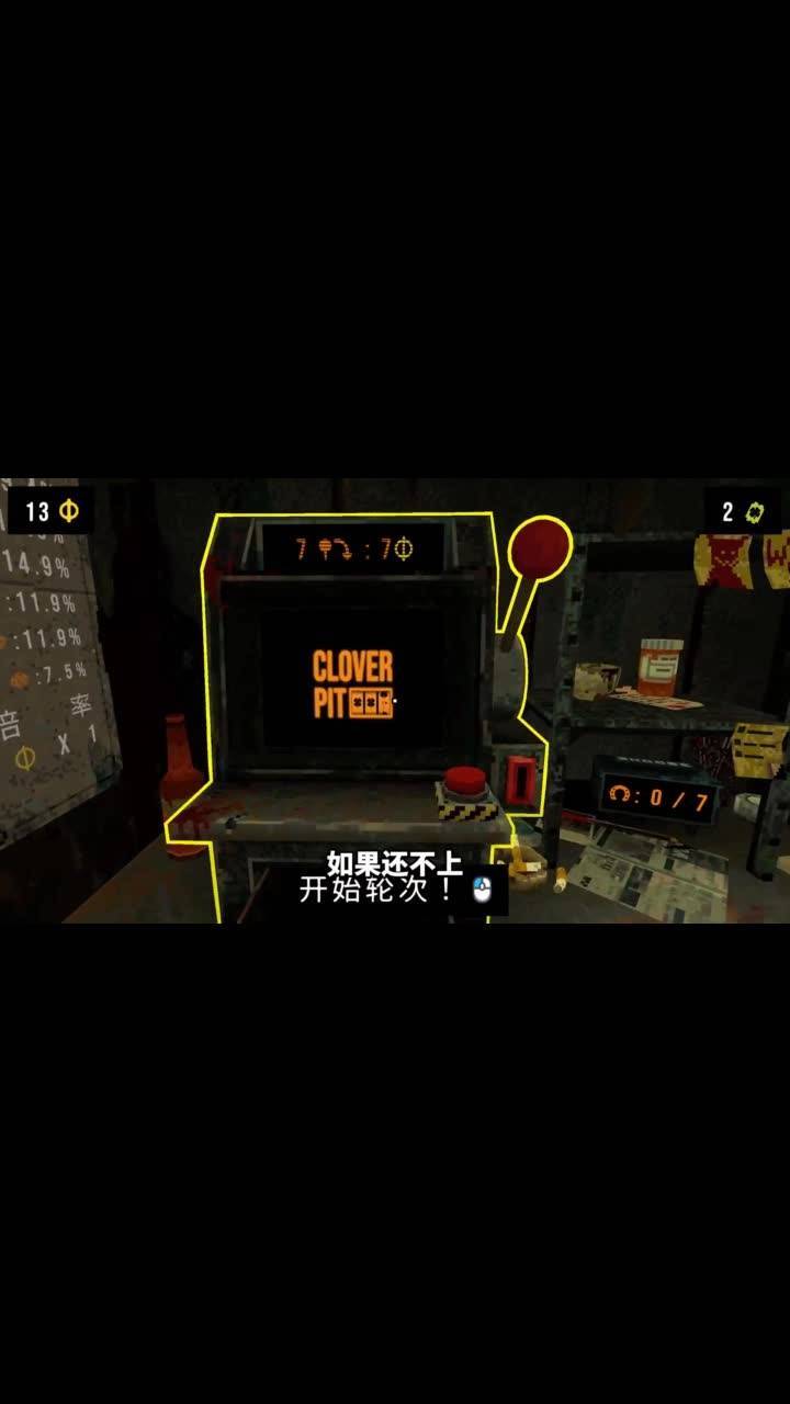 赚不到666个硬币就会死?Clover Pit