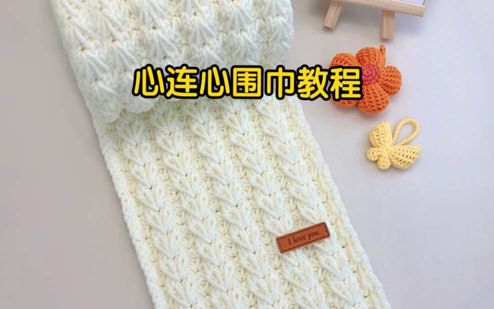 双面心连心围巾教程,纯手工diy编织围巾,爱心围巾织围巾视频教程