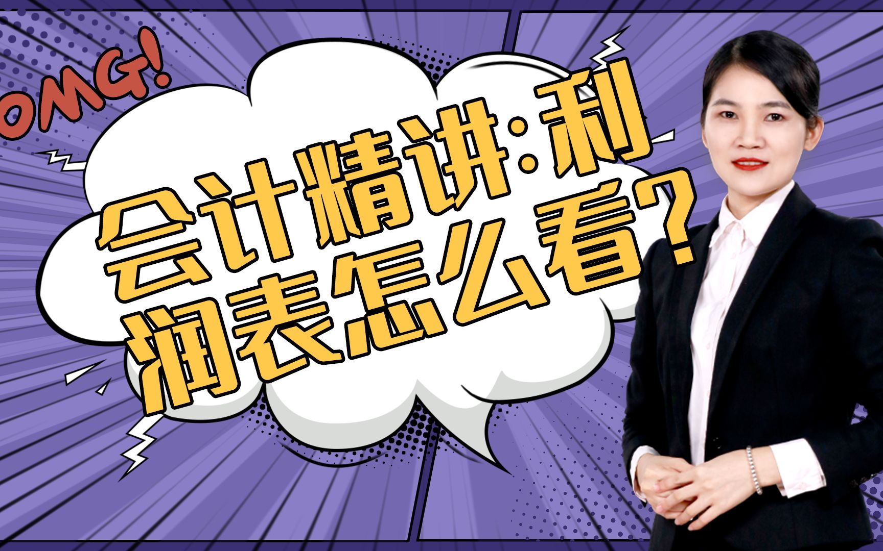 会计精讲:利润表怎么看?关注我,看更多会计考试干货