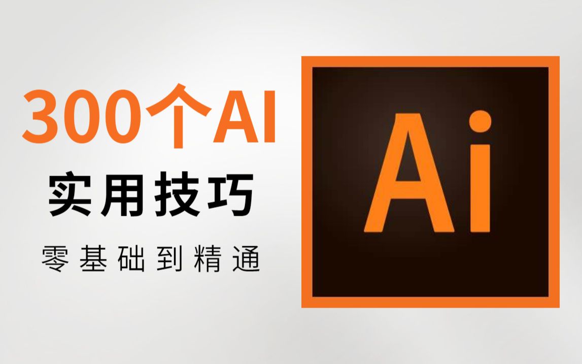 【AI教程】简单易学!300个AI初学者必备的实用技巧习题,保姆级教程有...